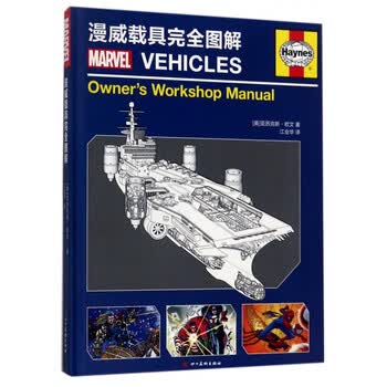 漫威载具完全图解(精)