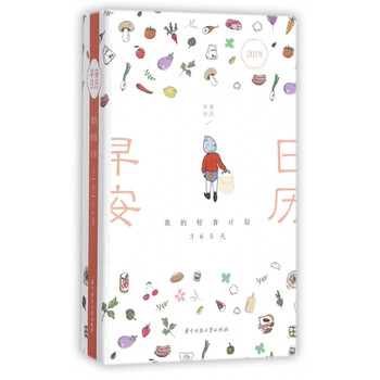2018早安日历(我的轻食计划365天)(精)