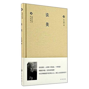 中国文化丛书 经典随行：谈美