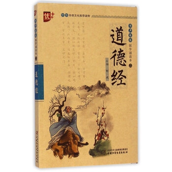 书声琅琅国学诵读本：道德经