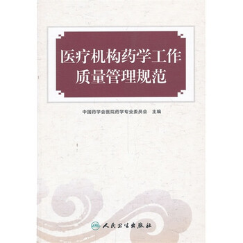 医疗机构药学工作质量管理规范