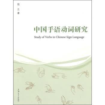 中国手语动词研究