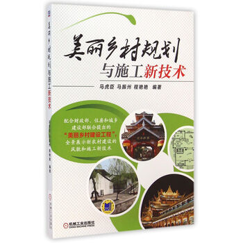 美丽乡村规划与施工新技术