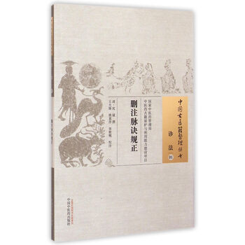 删注脉诀规正/中国古医籍整理丛书