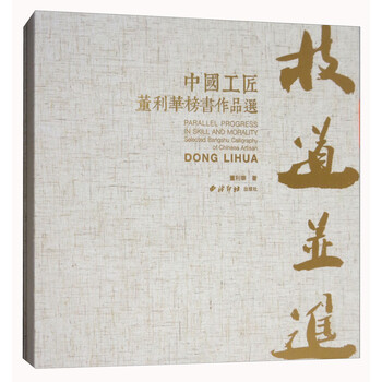 技道并进：中国工匠董利华榜书作品选