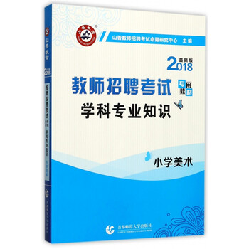 小学美术学科专业知识(2018教师招聘考试专用教材)