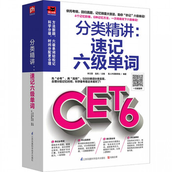 分类精讲--速记六级单词