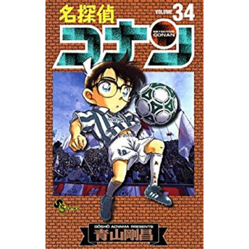 名侦探柯南 34 日文原版 名探偵コナン 34 少年サンデーコミックス 青山剛昌 小学館