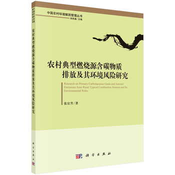 中国农村环境解困管理丛书 农村典型燃烧源含碳物质排放及其环境风险研究
