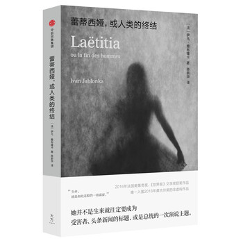 蕾蒂西娅，或人类的终结 伊凡·雅布隆卡 著 中信出版社
