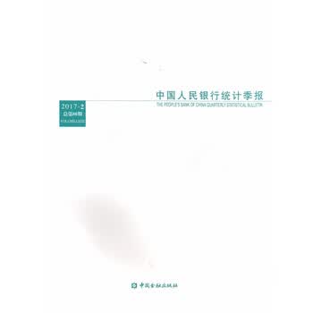 中国**银行统计季报2017-2【中国金融出版社直属书店】