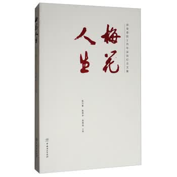 梅花人生：陈俊愉院士百年诞辰纪念文集