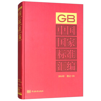 中国国家标准汇编（2014年修订 24）