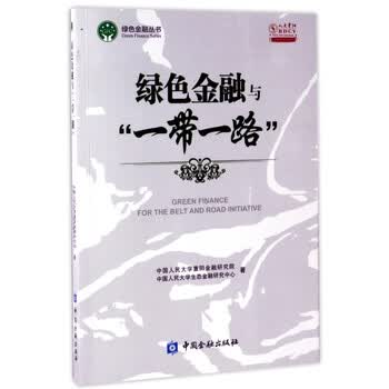 绿色金融与“一带一路”【中国金融出版社直属书店】