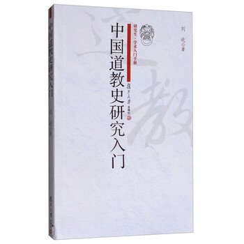 研究生·学术入门手册：中国道教史研究入门