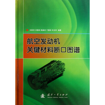 航空发动机关键材料断口图谱(精)