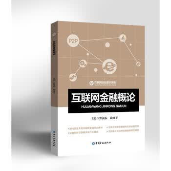 互联网金融概论【中国金融出版社直属书店】