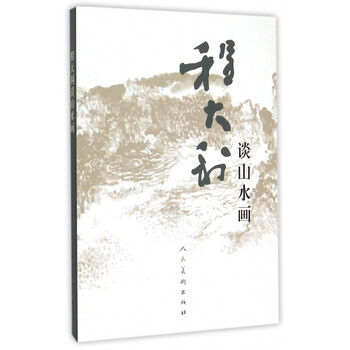 程大利谈山水画