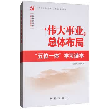 伟大事业的总体布局：五位一体学习读本