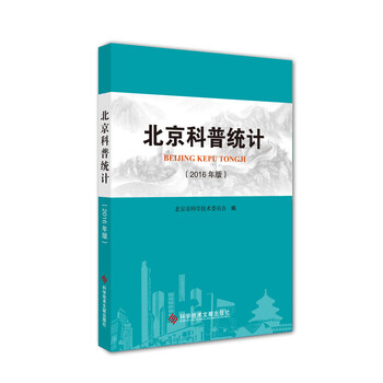 北京科普统计（2016年版）