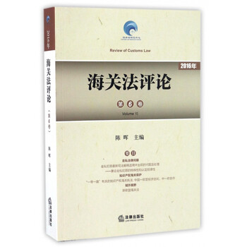 海关法评论(2016年第6卷)