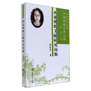 西夏佛教文献研究论集 中国佛教学者文集/宝庆讲寺丛书