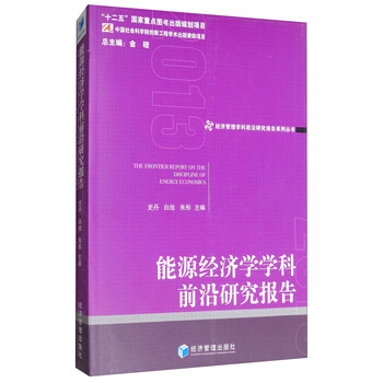 能源经济学学科前沿研究报告2013