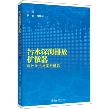 污水深海排放扩散器设计技术与案例研究