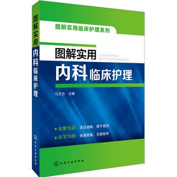图解实用内科临床护理