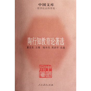 陶行知教育论著选/中国文库