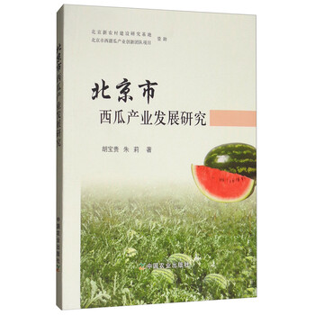 北京市西瓜产业发展研究