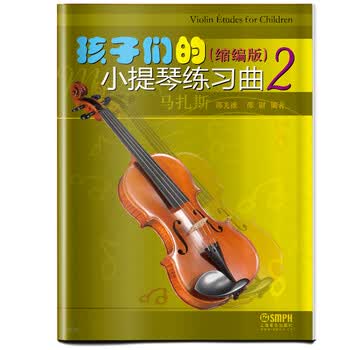  孩子们的小提琴练习曲2（缩编版）9787552313734