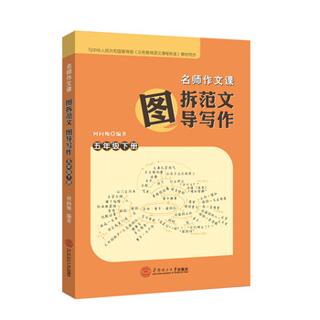 名师作文课：图拆范文  图导写作.五年级.下