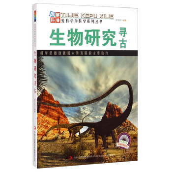爱科学学科学系列丛书：生物研究寻古
