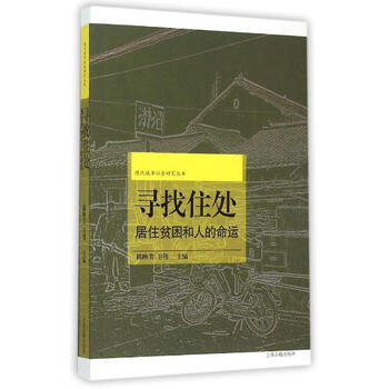 寻找住处-居住贫困和人都命运9787532575541上海古籍陈映芳,卫伟