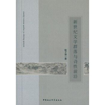 新世纪文学群落与诗性前沿