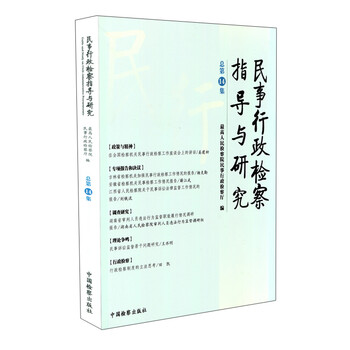 民事行政检察指导与研究（总第14集）