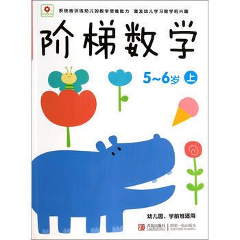 阶梯数学(5-6岁上幼儿园学前班适用)