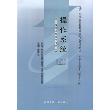 正版自考教材 02326 2326 操作系统 谭耀铭 2007年版 中国人民大学出版社 