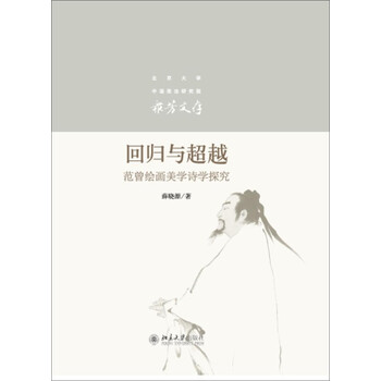 回归与超越：范曾绘画美学诗学探究