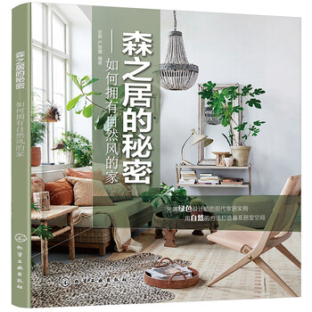 森之居的秘密——如何拥有自然风的家