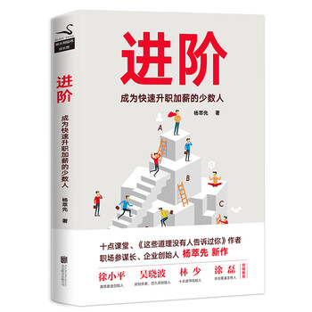 进阶：成为快速升职加薪的少数人
