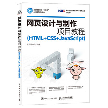 网页设计与制作项目教程（HTML+CSS+JavaScript）