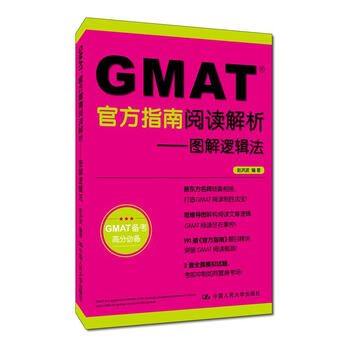 GMAT官方指南阅读解析：图解逻辑法 外语学习 书籍