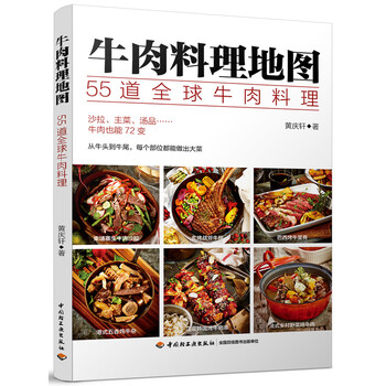 牛肉料理地图：55道全球牛肉料理9787518416547