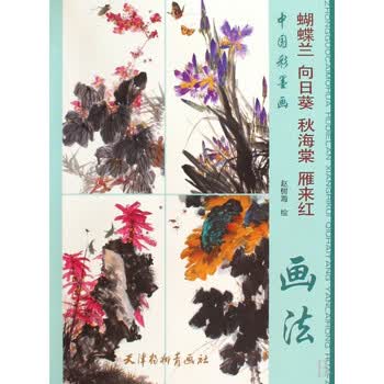 蝴蝶兰向日葵秋海棠雁来红画法(中国彩墨画)