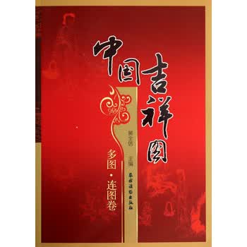中国吉祥图(多图连图卷)
