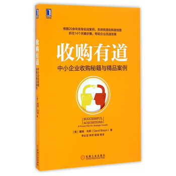 收购有道(中小企业收购秘籍与精品案例)