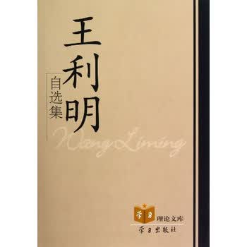王利明自选集 社会科学 书籍