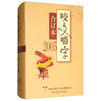  2005年《咬文嚼字》合订本（精装）9787532164271